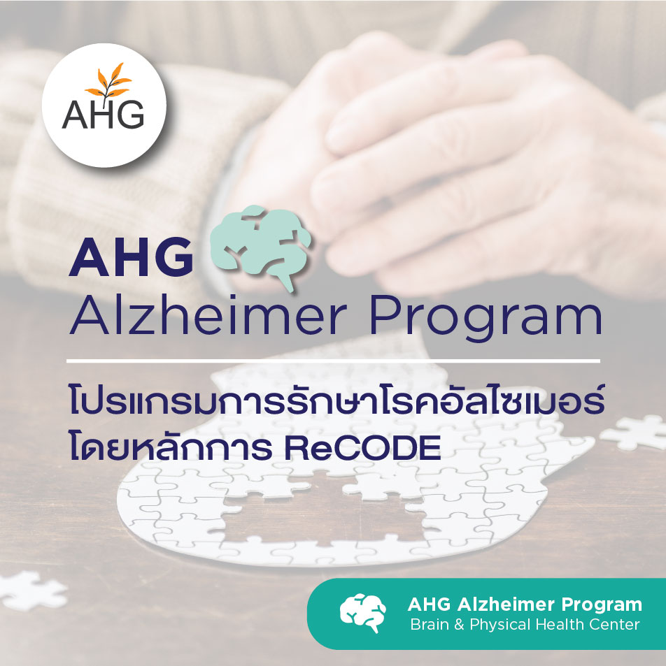 AHG Alzheimer's Program โปรแกรมการรักษาโรคอัลไซเมอร์ โดยหลักการ ReCODE ...