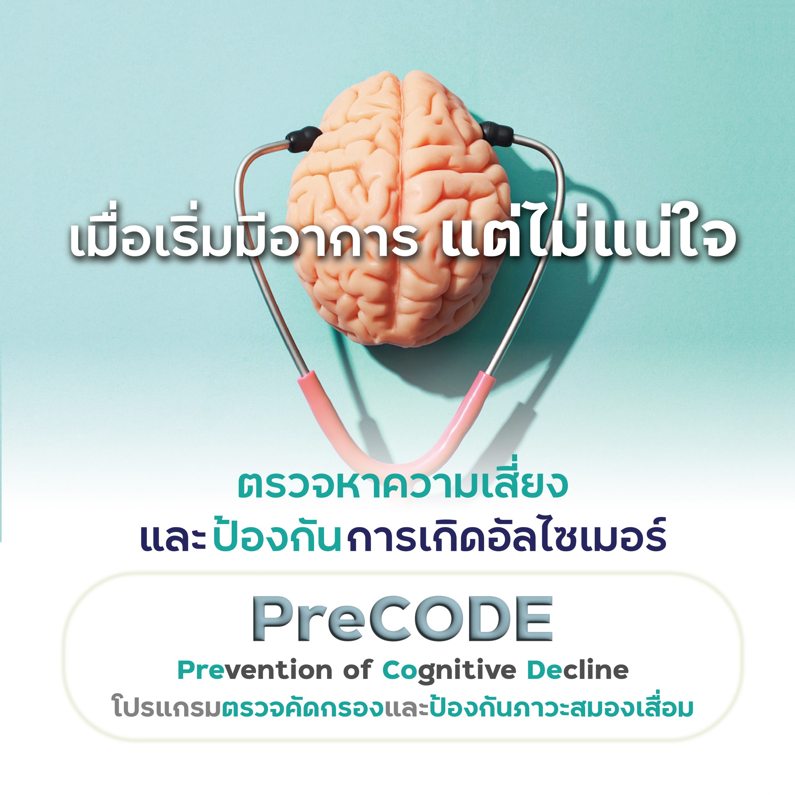 PreCODE โปรแกรมตรวจคัดกรองและป้องกันสมองเสื่อม - Arun Health Garden