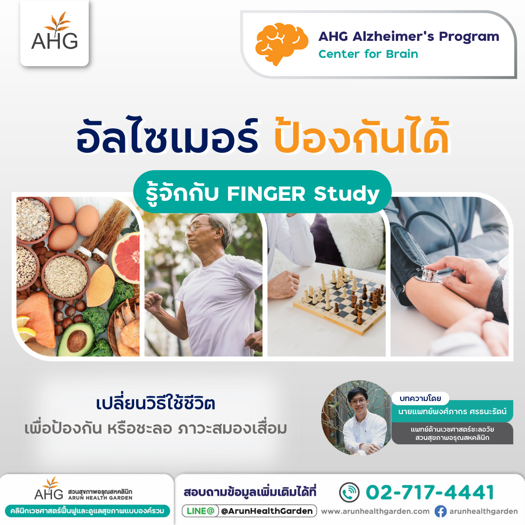 อัลไซเมอร์ ป้องกันได้ รู้จักกับ 'FINGER Study' - Arun Health Garden