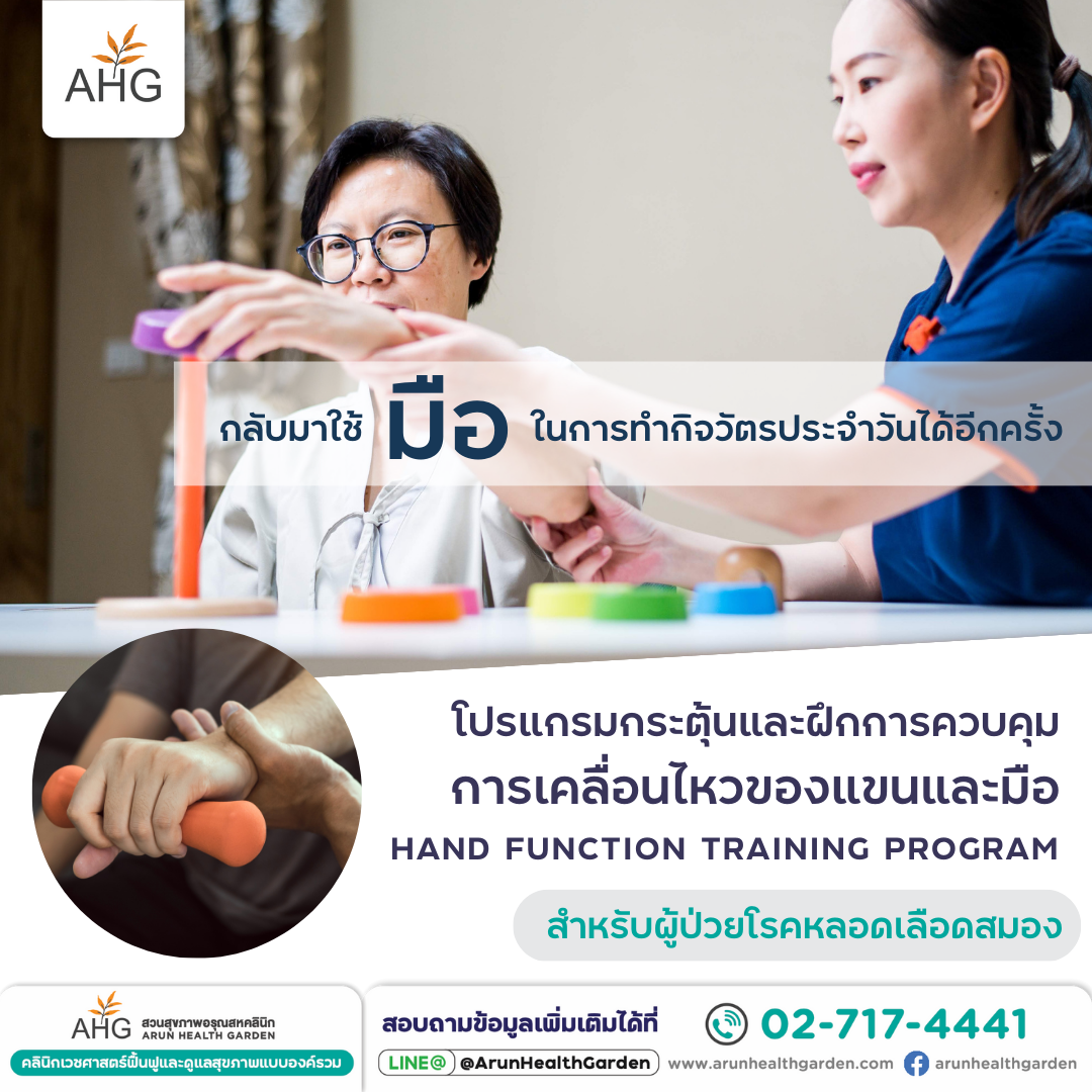การฝึกการทำงานของมือ Hand Function Training - Arun Health Garden