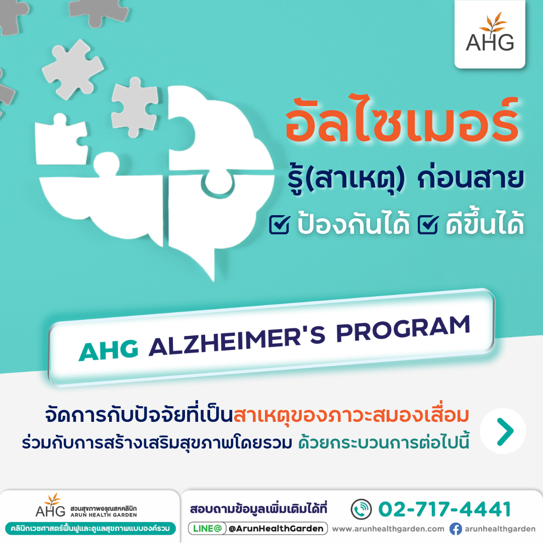 AHG Alzheimer’s Program อัลไซเมอร์ รักษาได้ ดีขึ้นได้ - Arun Health Garden